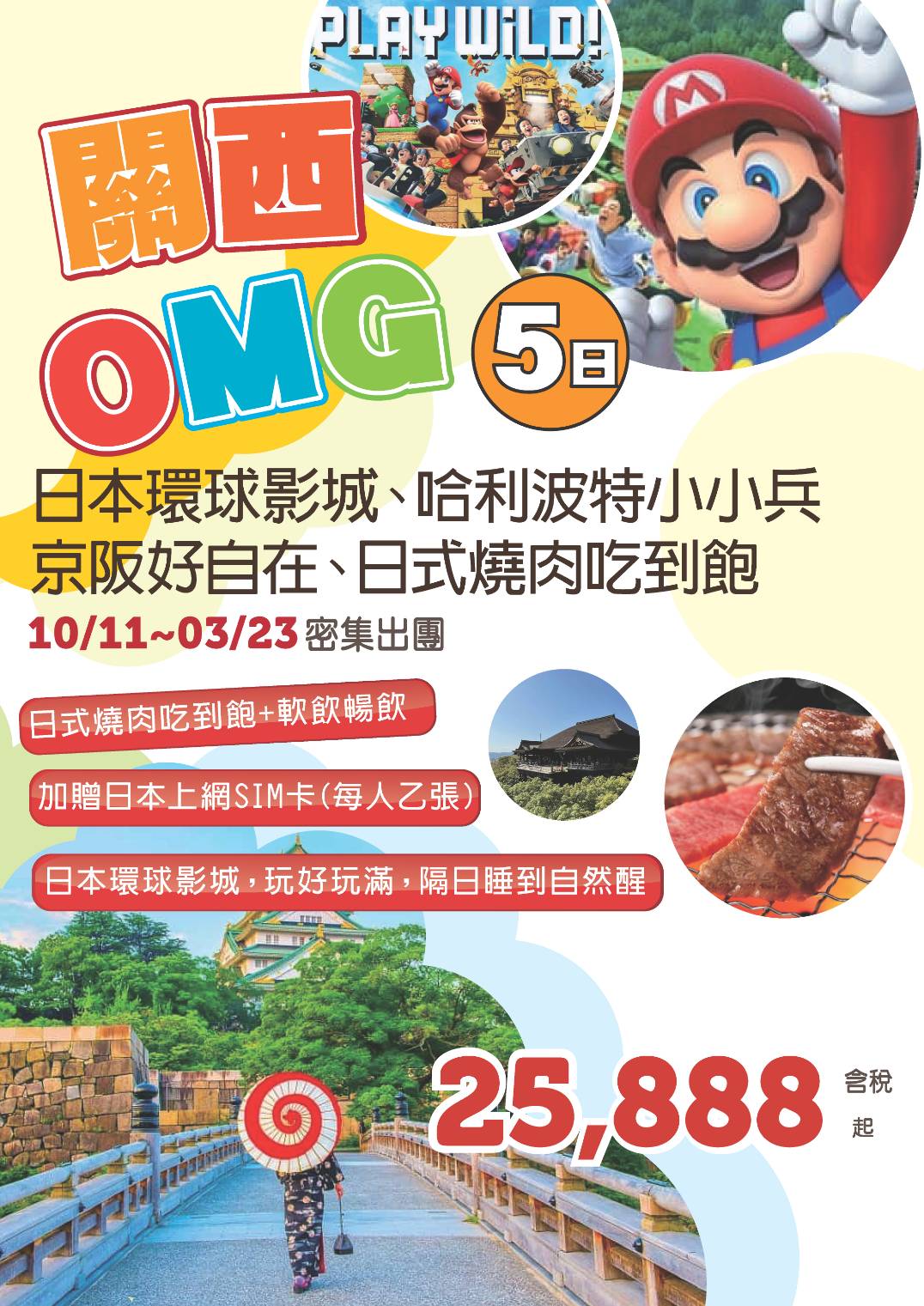 家樂福旅行社｜密集出團｜關西OMG～日本環球影城、京阪好自在五日 直售25,888起 💎